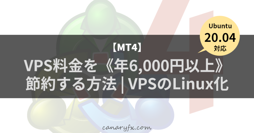 【2023年版】【MT4】VPS料金を《年6,000円以上》節約する方法｜VPSのLinux化【Ubuntu 20.04対応】 | Canary FX