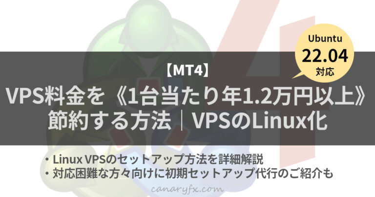 【2023年版】【MT4】VPS料金を《1台当たり年1.2万円以上》節約する方法｜VPSのLinux化【Ubuntu 22.04対応】 | Canary FX