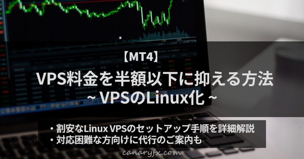 【2025年最新版】【MT4/5】VPS料金を半額以下に抑える方法｜VPSのLinux化｜Ubuntu 22.04対応 | Canary FX