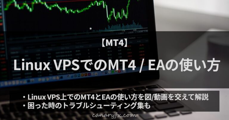 Linux VPSでのMT4 / EAの使い方 | Canary FX
